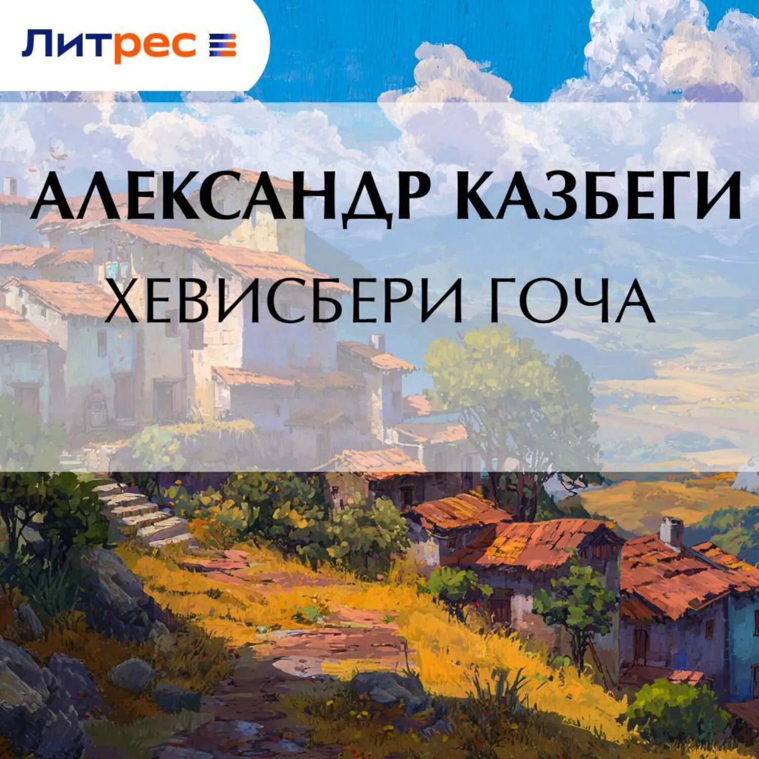 Хевисбери Гоча [Аудиокнига]