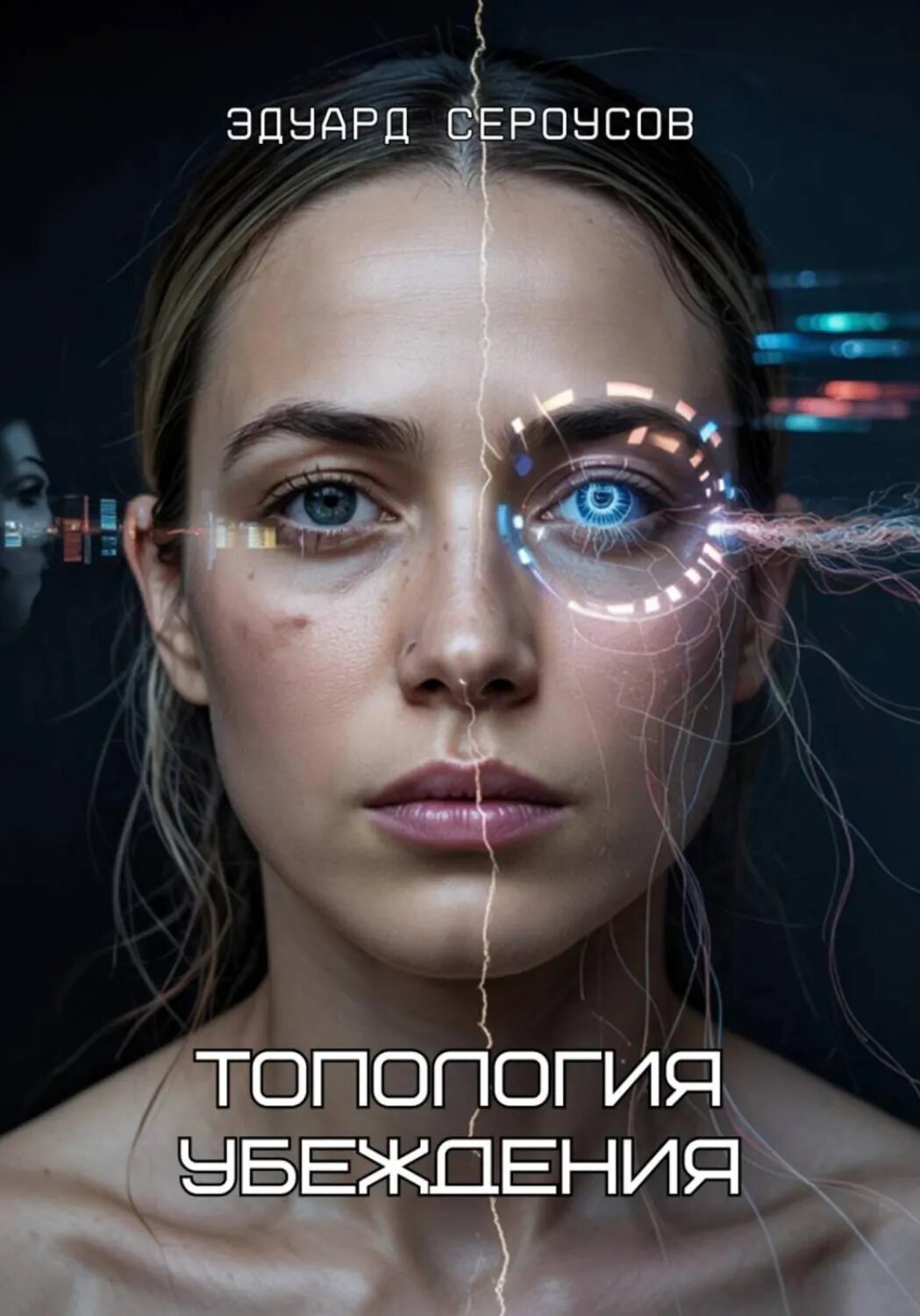 Топология убеждения [Цифровая книга]