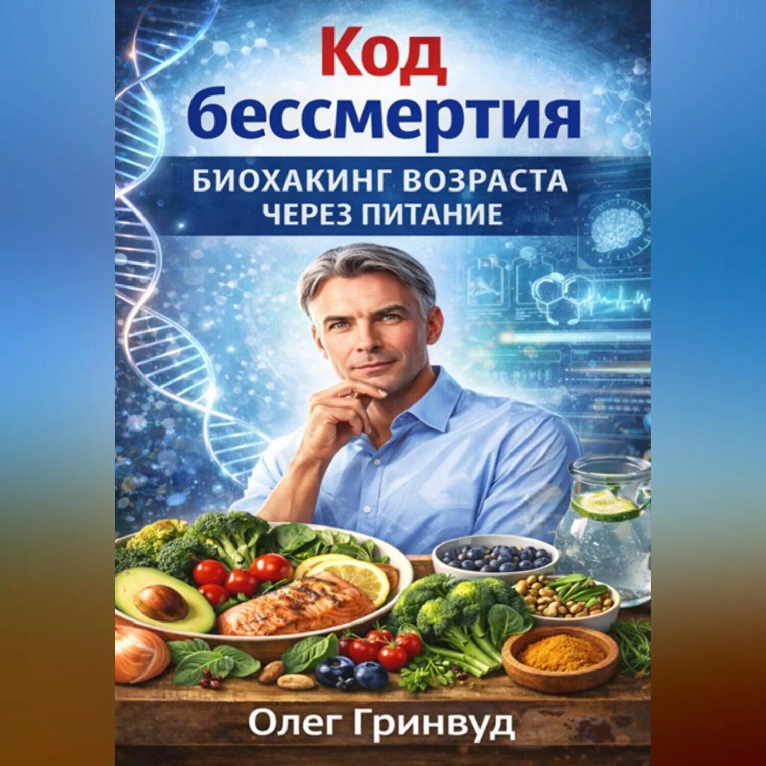 Код бессмертия: Биохакинг возрастает через питание [Аудиокнига]