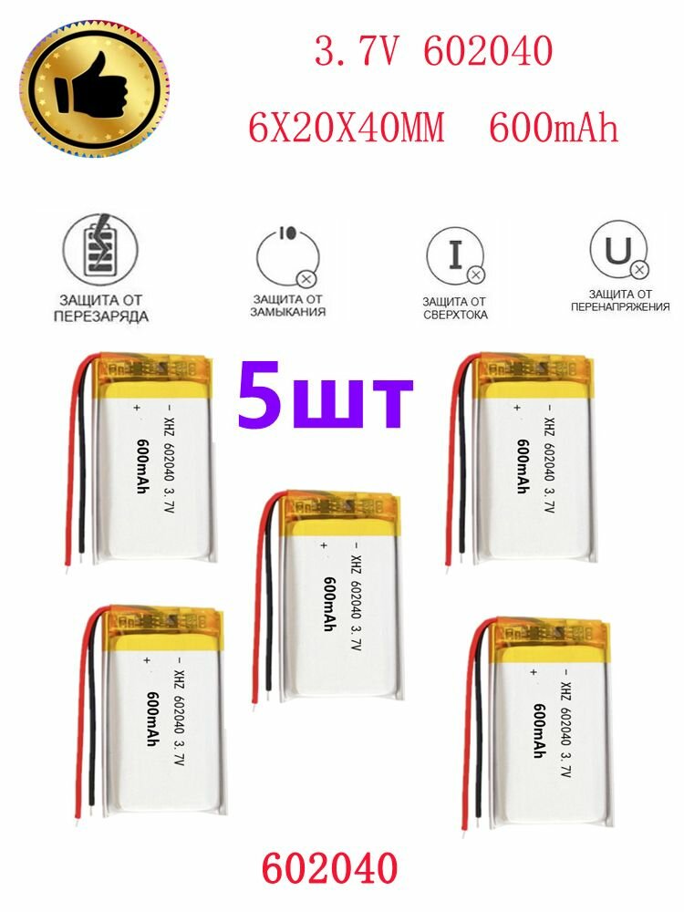 5шт Аккумулятор (батарея) 602040 600mAh 3,7v (40х20х6 мм)-DKD-CJ0820