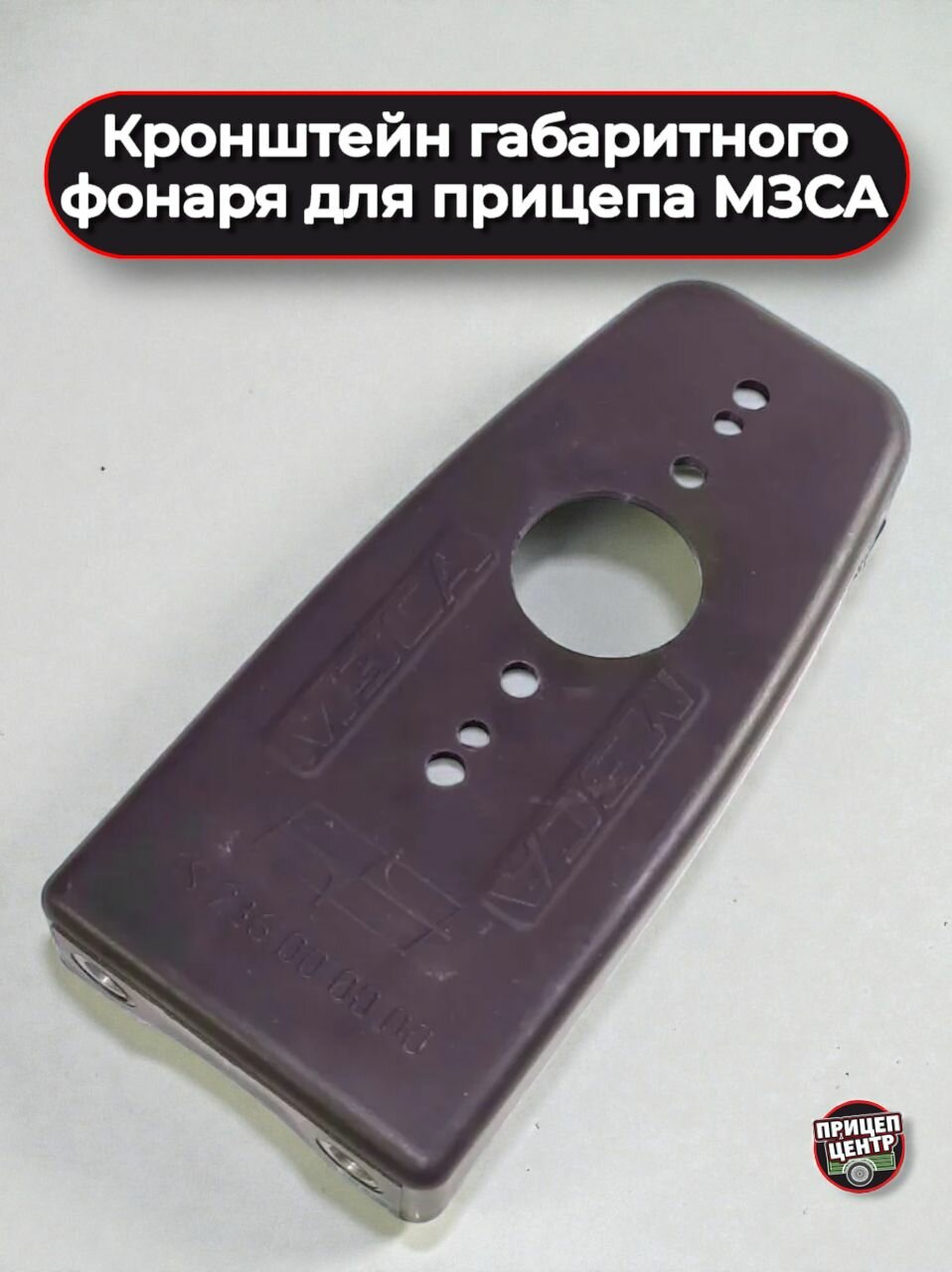 Кронштейн габаритного фонаря для прицепов МЗСА