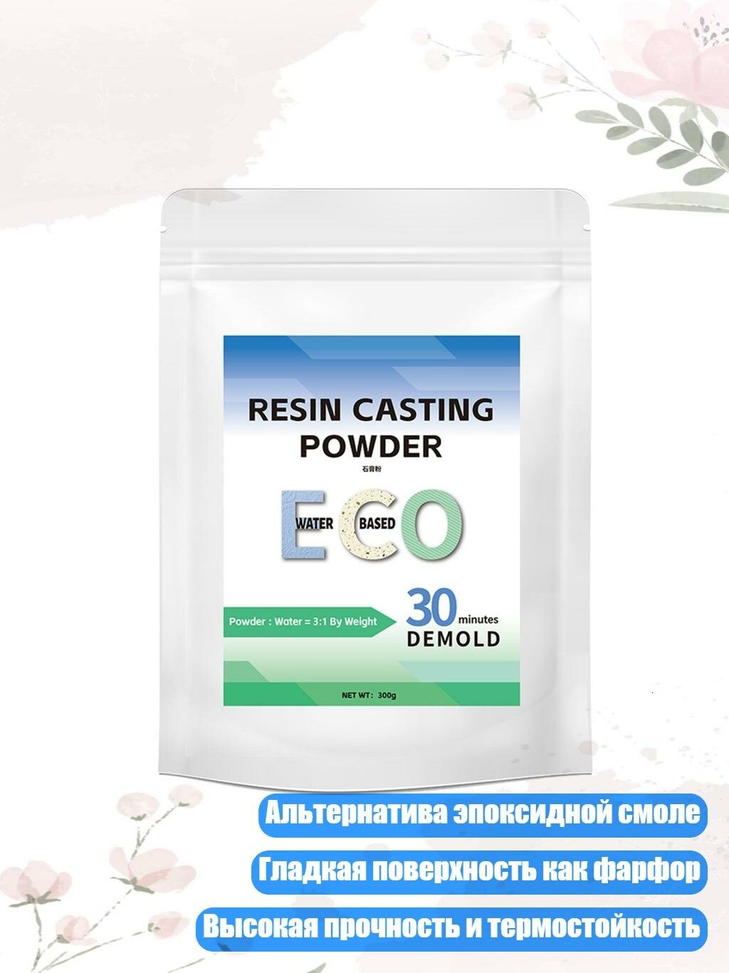 Порошок для литья и моделирования 300/500/1000/2000 г, 300g