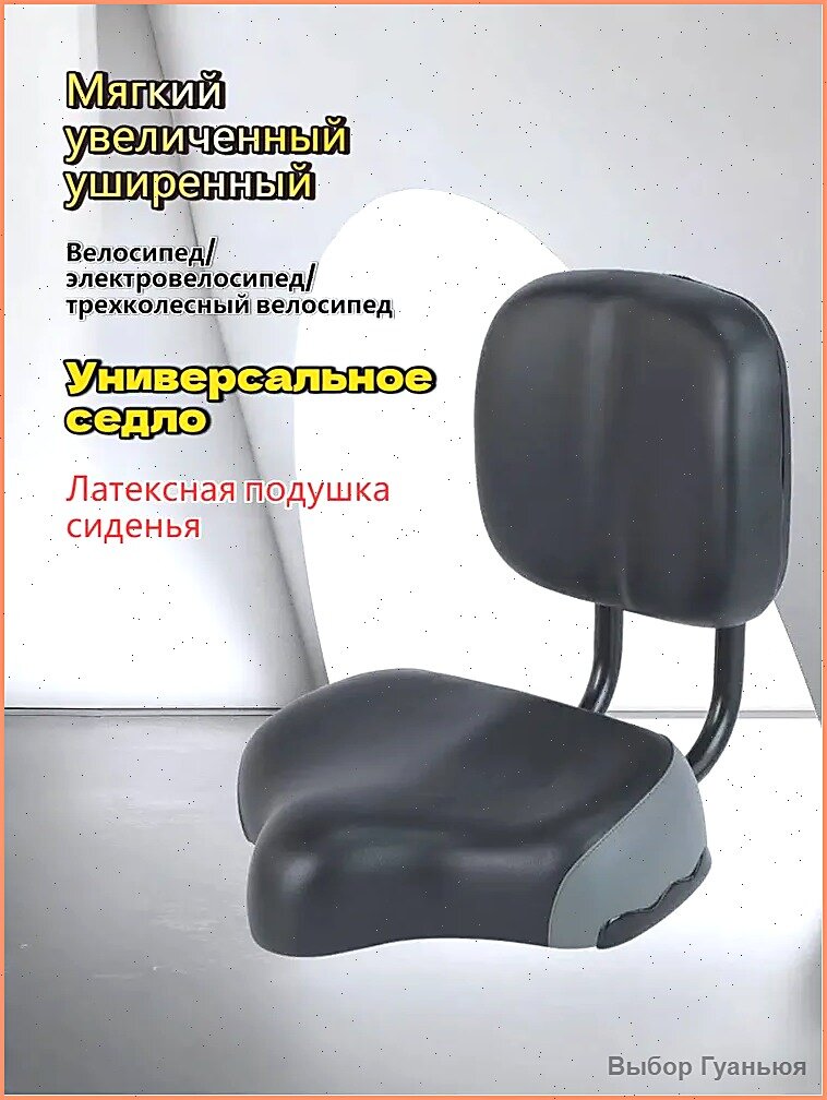 Седло велосипедное, сиденье со спинкой для велосипеда, Латексное седло