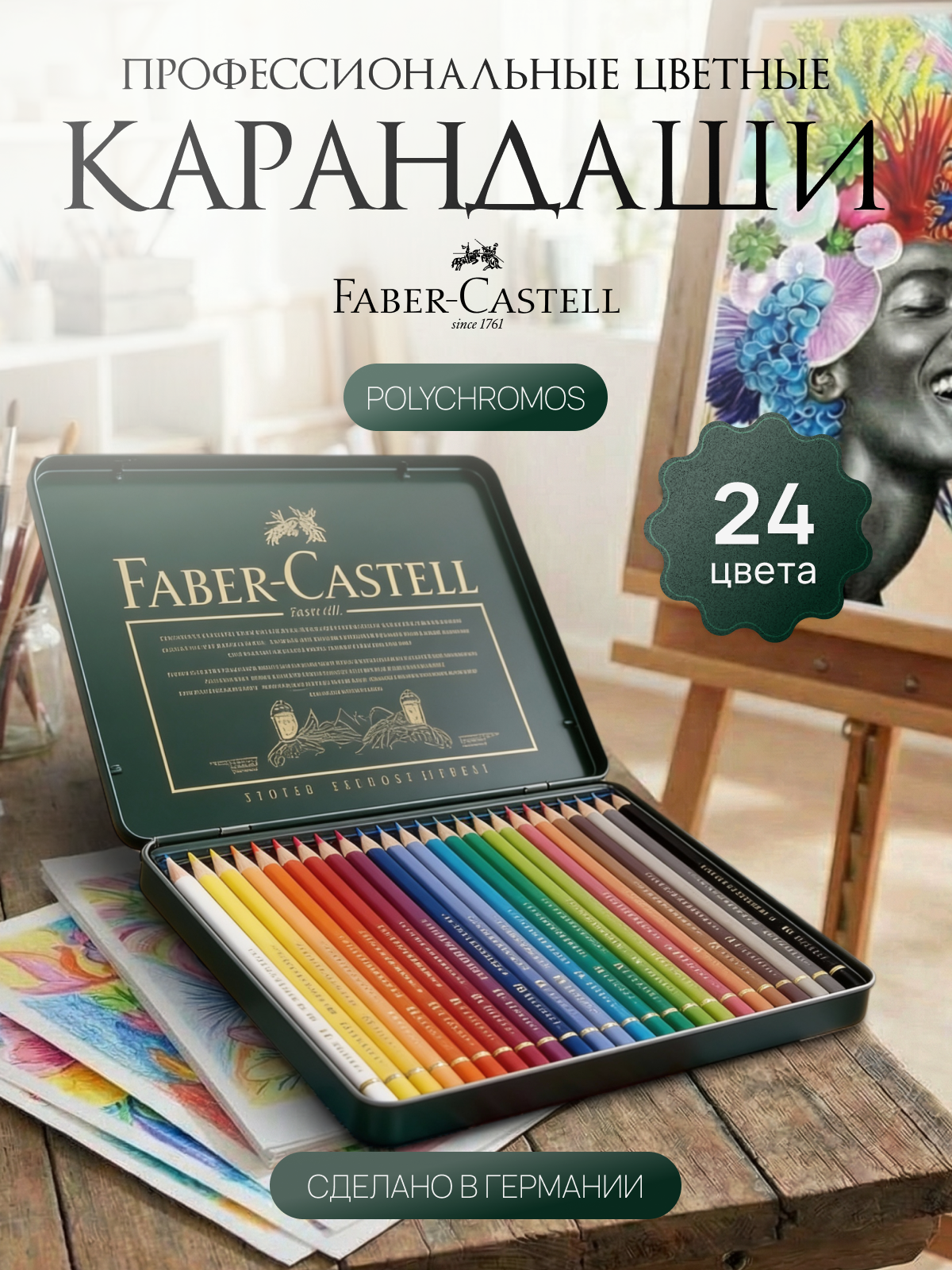 Карандаши цветные FABER CASTELL Polychromos Artists 24 цвета в металлической коробке