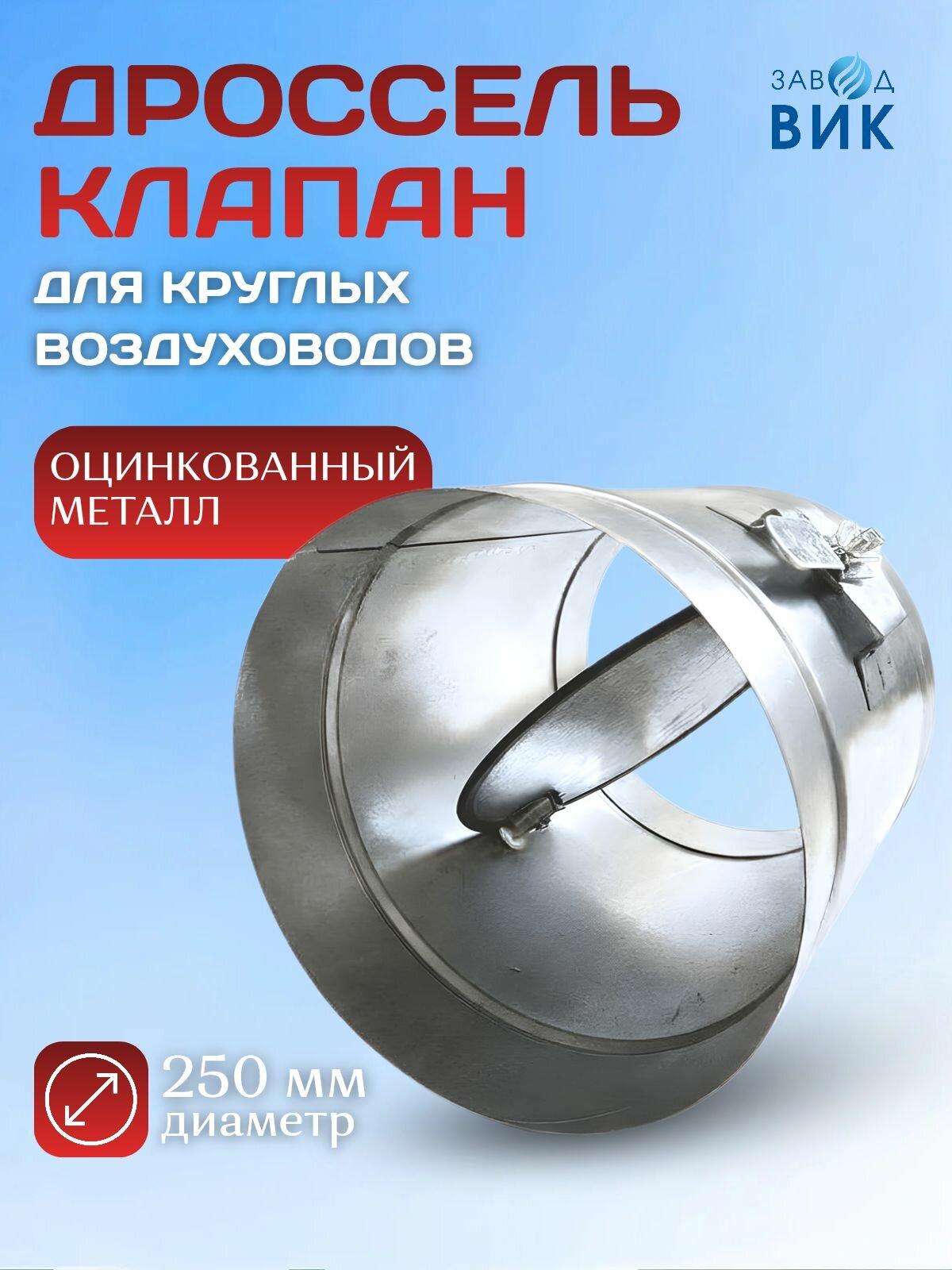 Дроссель-клапан 250 мм, заслонка для вентиляции для круглых воздуховодов, оцинкованная сталь