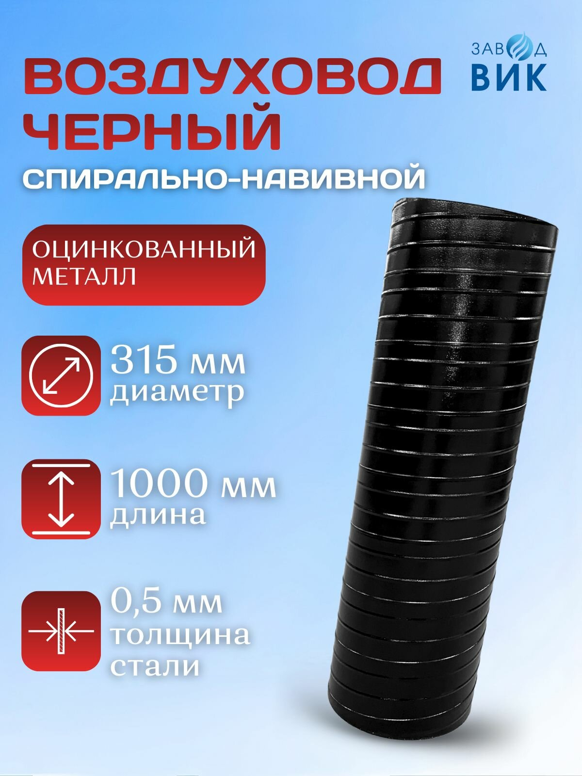 Воздуховод спирально-навивной цинк окрашенный Ral 9005 черная шагрень D315 длина 1000 мм