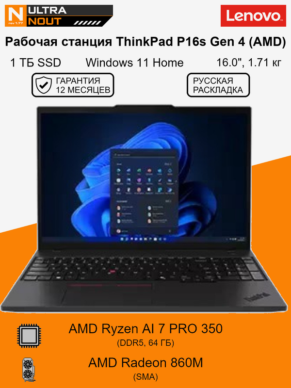 16.0" ноутбук Lenovo ThinkPad P16s Gen 4 (AMD) [1920x1200] RyzenAI7 350 64GB DDR5 1TB SSD M.2 AMD Radeon 860M Win11 Home 1.71кг