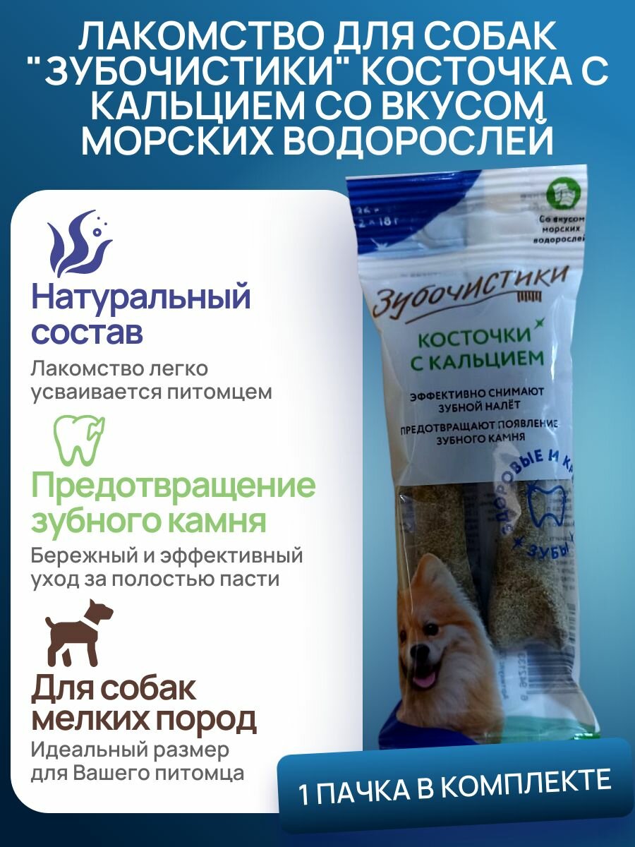 Зубочистики 36 г косточка жевательная для собак мелких пород до 10 кг морские водоросли