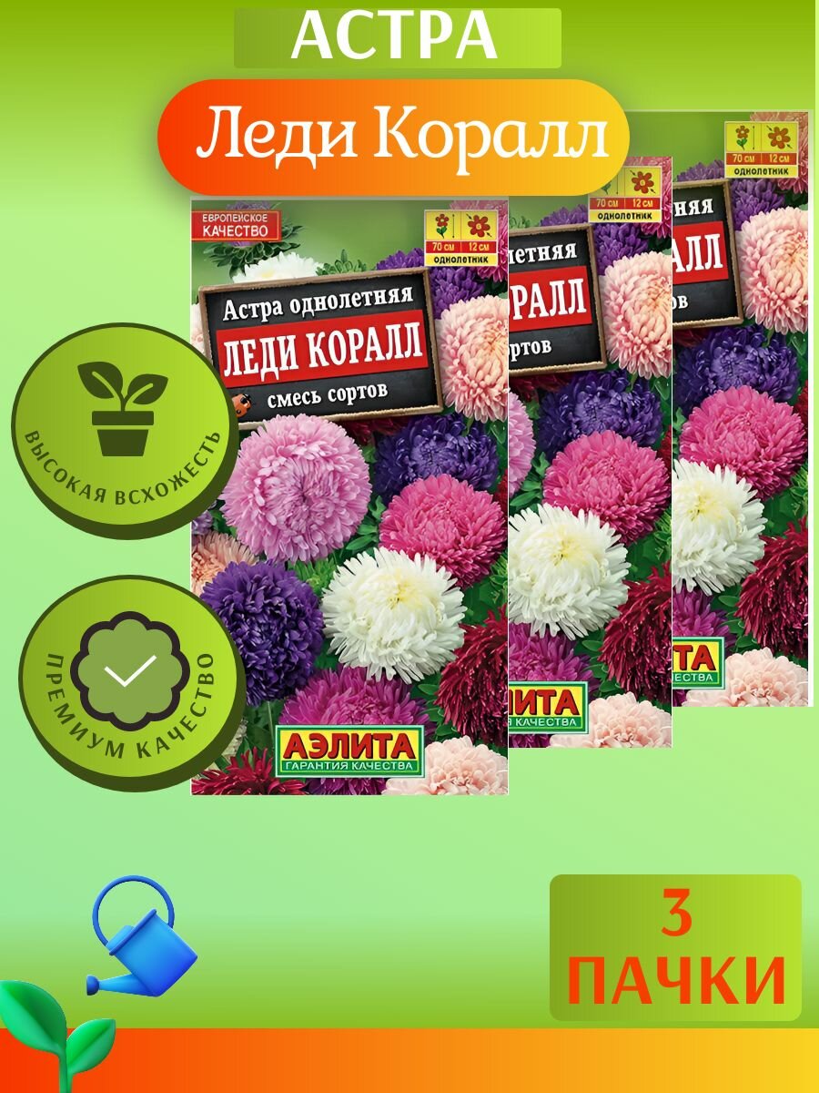 Астра Леди Коралл смесь сортов цв. п 25 семян (комплект из 3 пачек) Аэлита