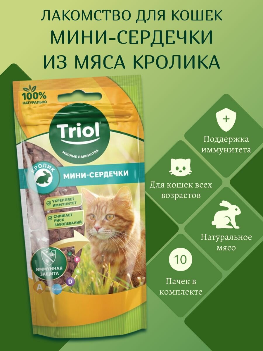Лакомство для кошек "Мини-сердечки из кролика" 40г. Triol, 10 пачек