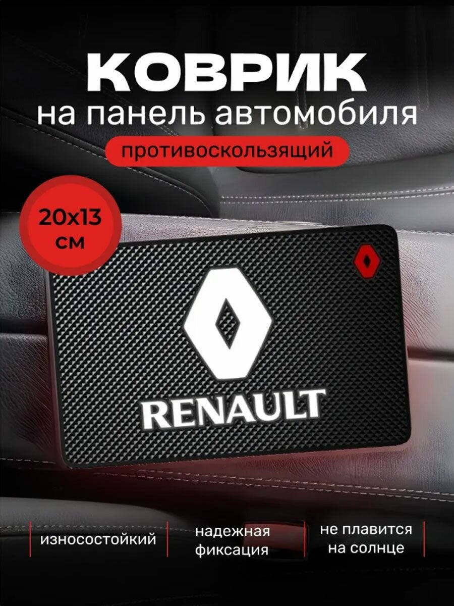 Коврик на панель авто, 20х13 см, логотипом Renault, для телефона, очков, ключей, противоскользящий