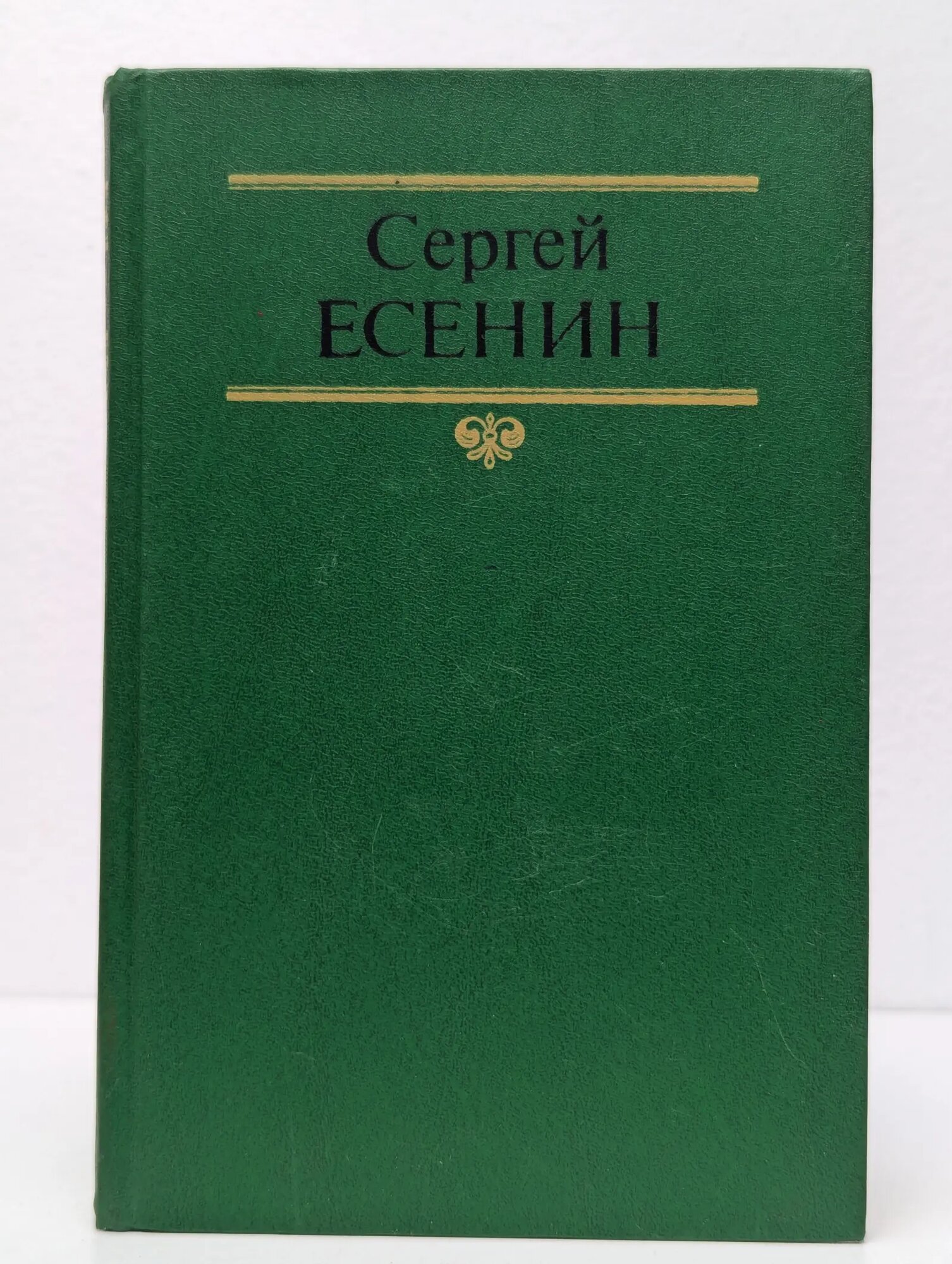 Сергей Есенин. Собрание сочинений в 2 томах. Том 2 Есенин Сергей Александрович 1990