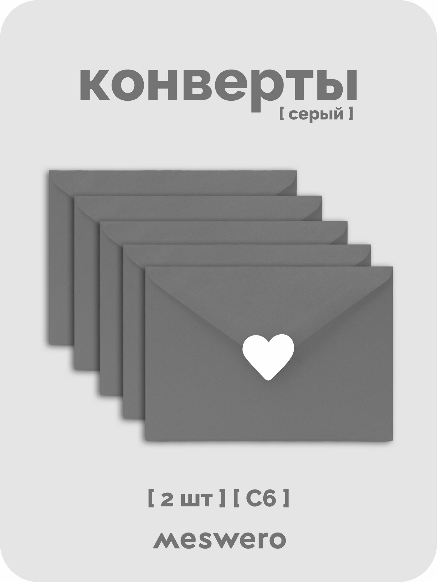 Конверт С6 / серый / 2 шт с сердечками