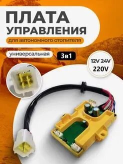 Похожие Плата управления для автономного отопителя 12 24 220в