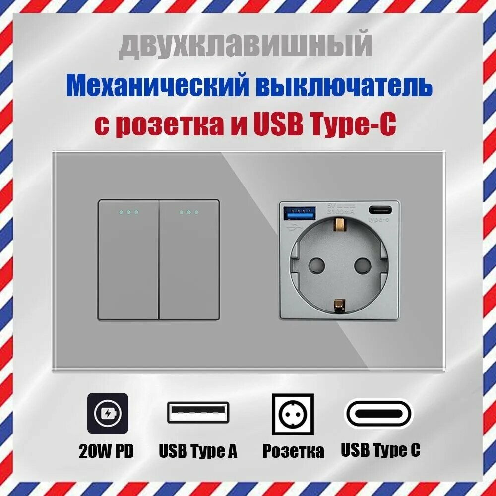 Выключатель двухклавишный с розеткой ,2 клавиша, 1 розетка с USB и Type-C, серый рамкой из закаленного стекла