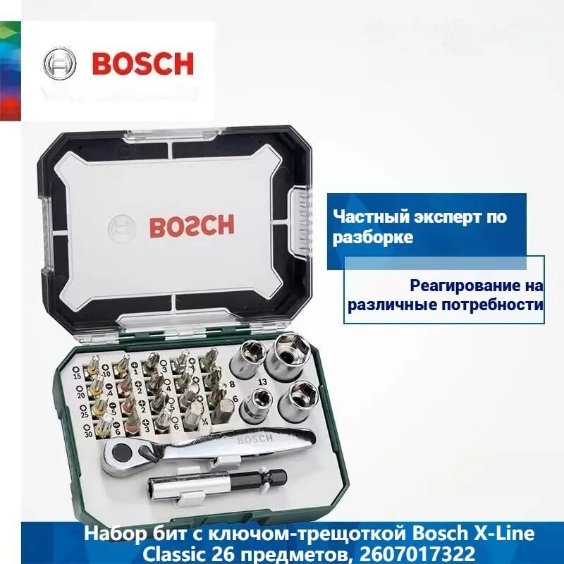 Набор бит с ключом-трещоткой Bosch X-Line Classic 26 предметов, 2607017322