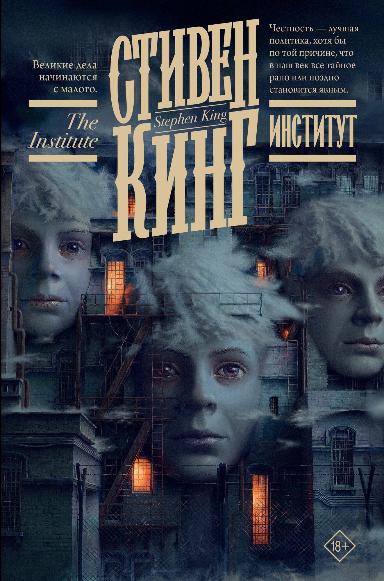 Институт (Стивен Кинг)