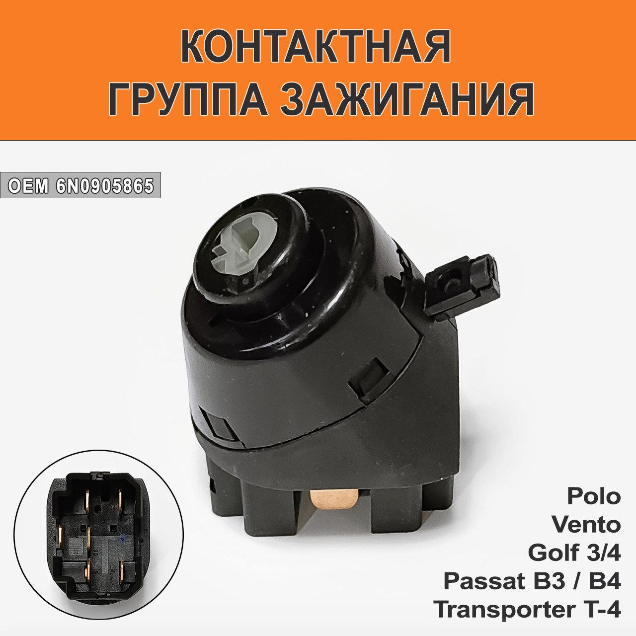 Группа контактная замка зажигания Golf 3, Passat B3, OSSCA, 01277