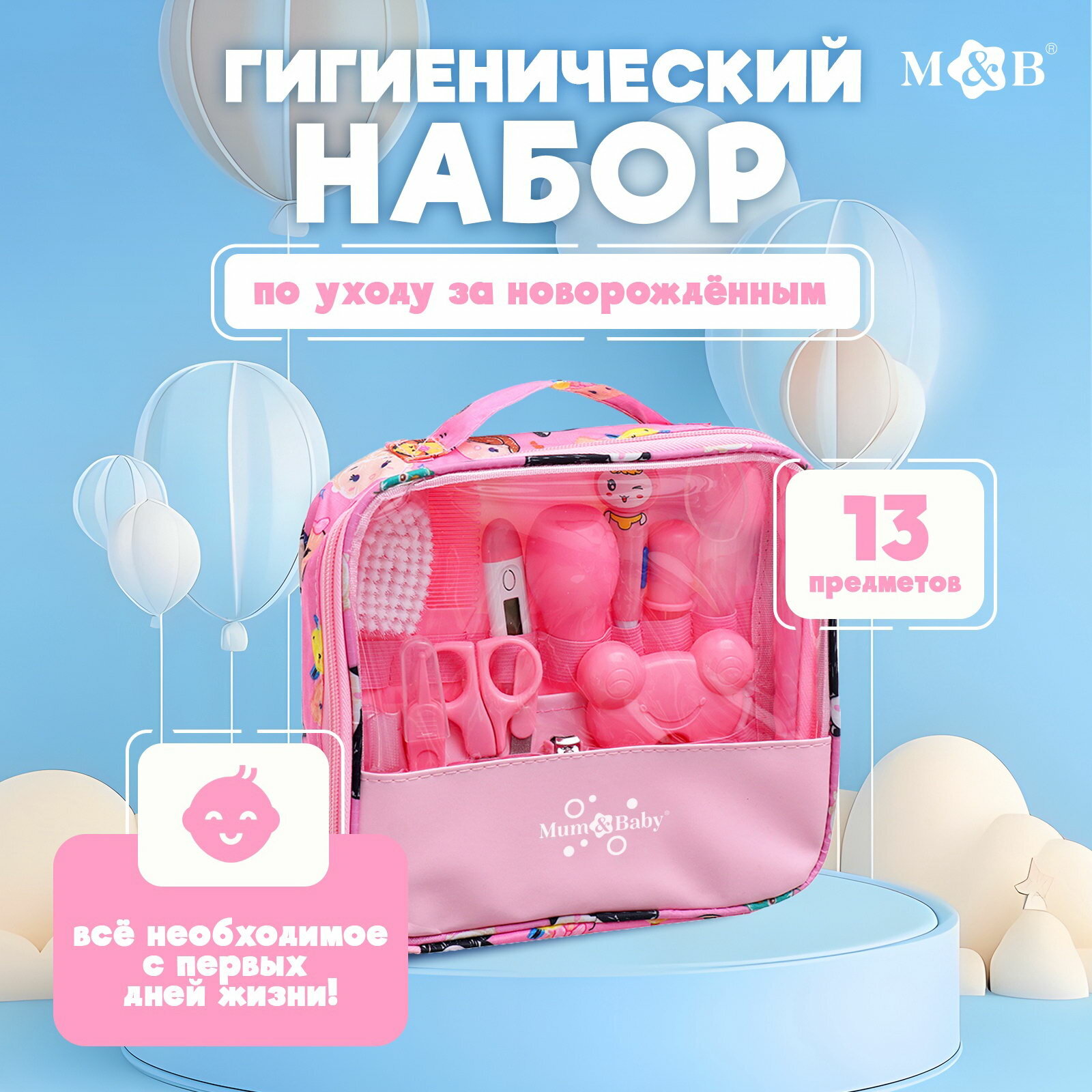 Гигиенический набор по уходу за новорожденным, 13 предметов, цвет розовый