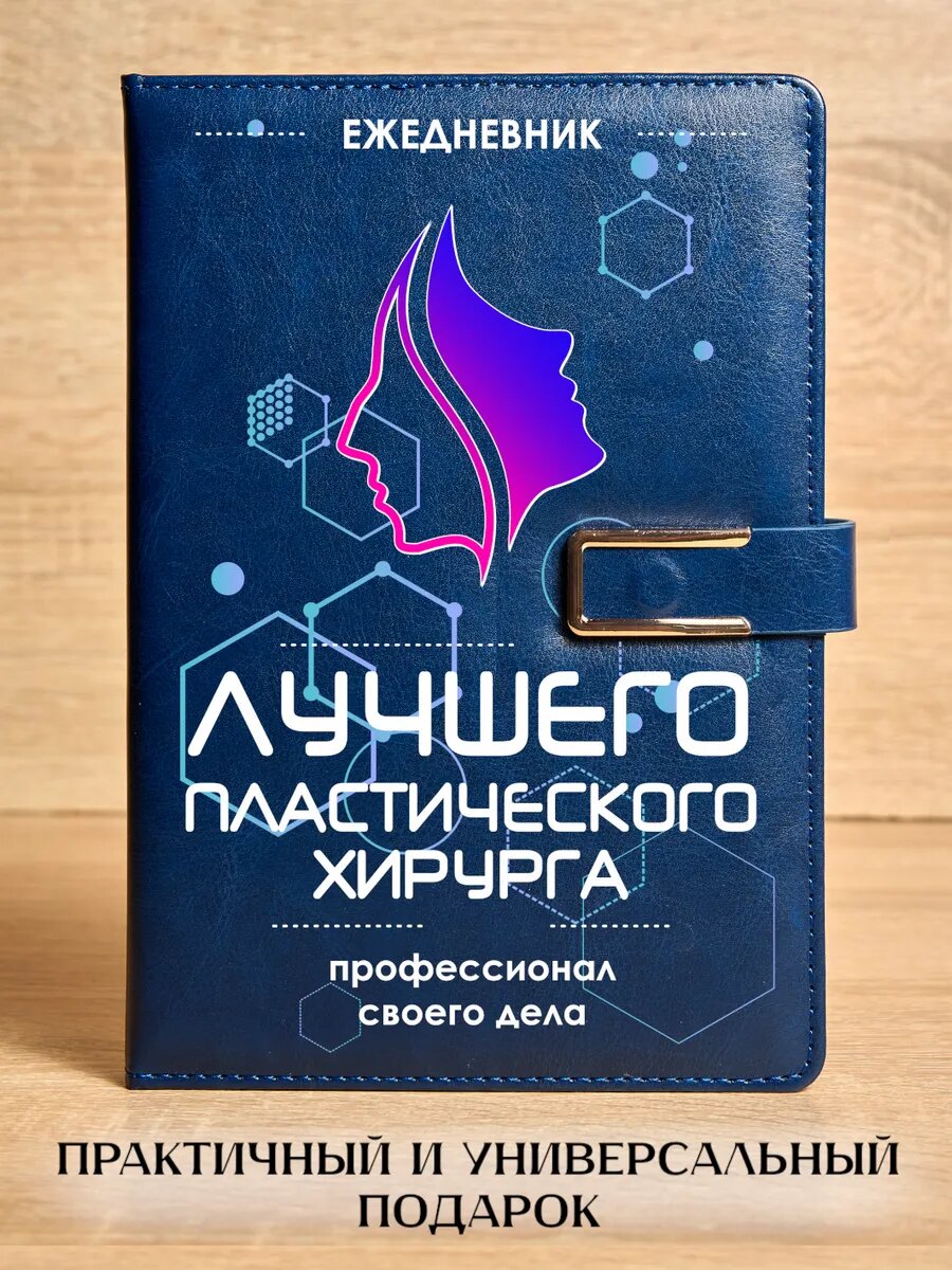 Ежедневник Лучшего пластического хирурга, А5