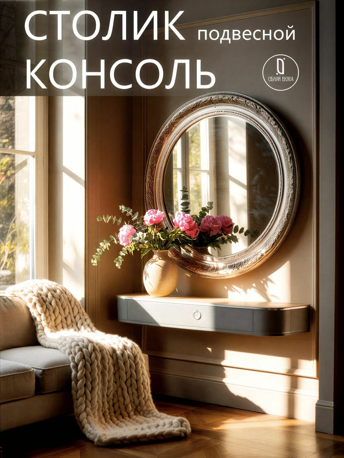 Консоль полукруглая Подвесной столик полукруглый МДФ суперматовый софт-тач