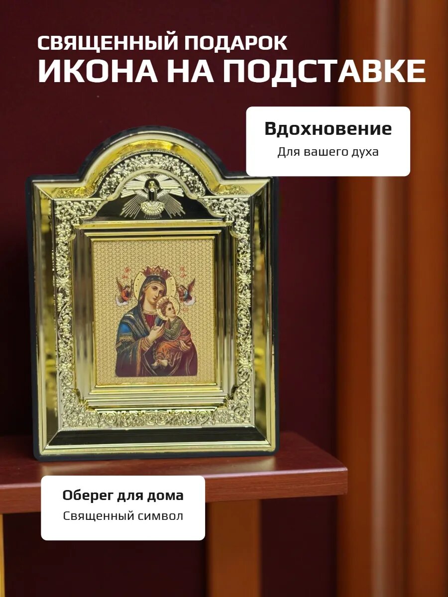 Декоративная православная икона на подставке Божья Мать, оберег в дом