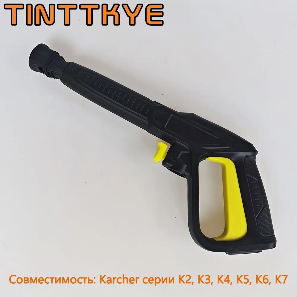 Пистолет для мойки высокого давления(Совместимость: Karcher серии K2, K3, K4, K5, K6, K7) 150 бар Запчасть для мойки высокого давления