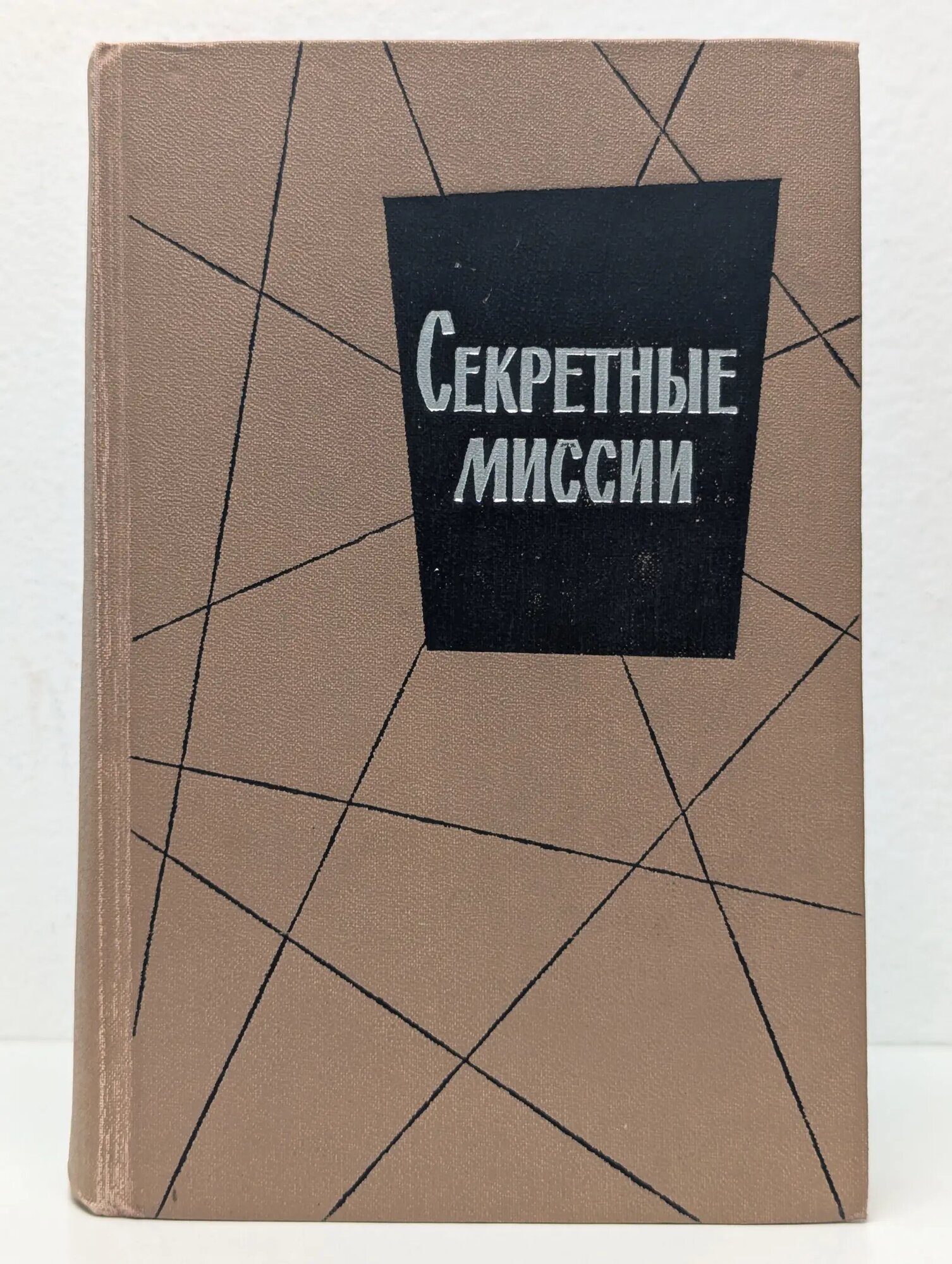 Секретные миссии Сборник 1964