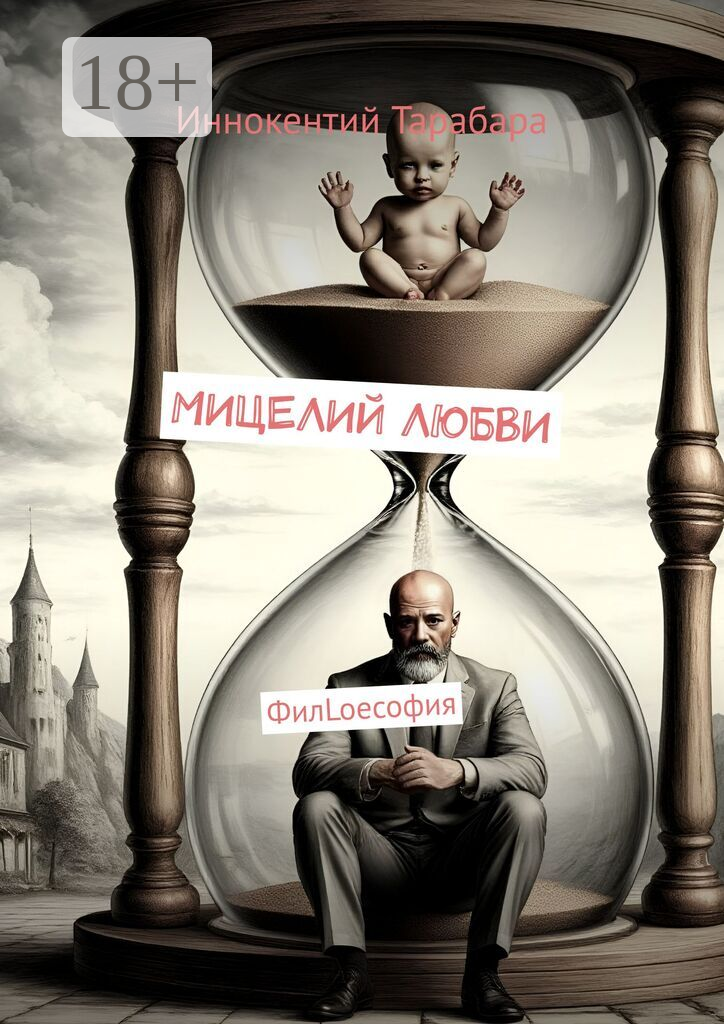 Мицелий любви