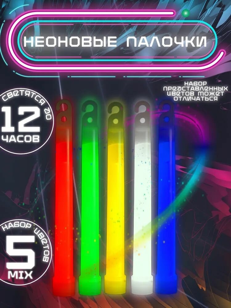 Химический источник света, ХИС микс 5 штук, неоновые палочки, аварийный фонарь