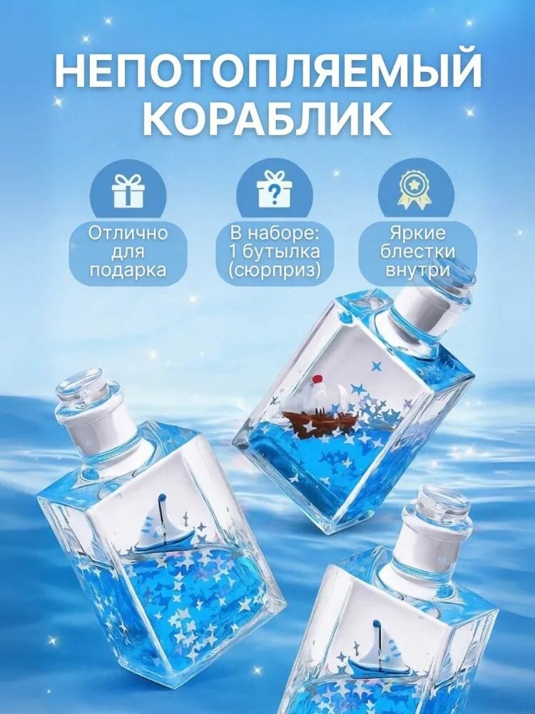Подарочная игрушка, Кораблик в бутылке с жидкостью 1 шт. / Бутылка с кораблем внутри