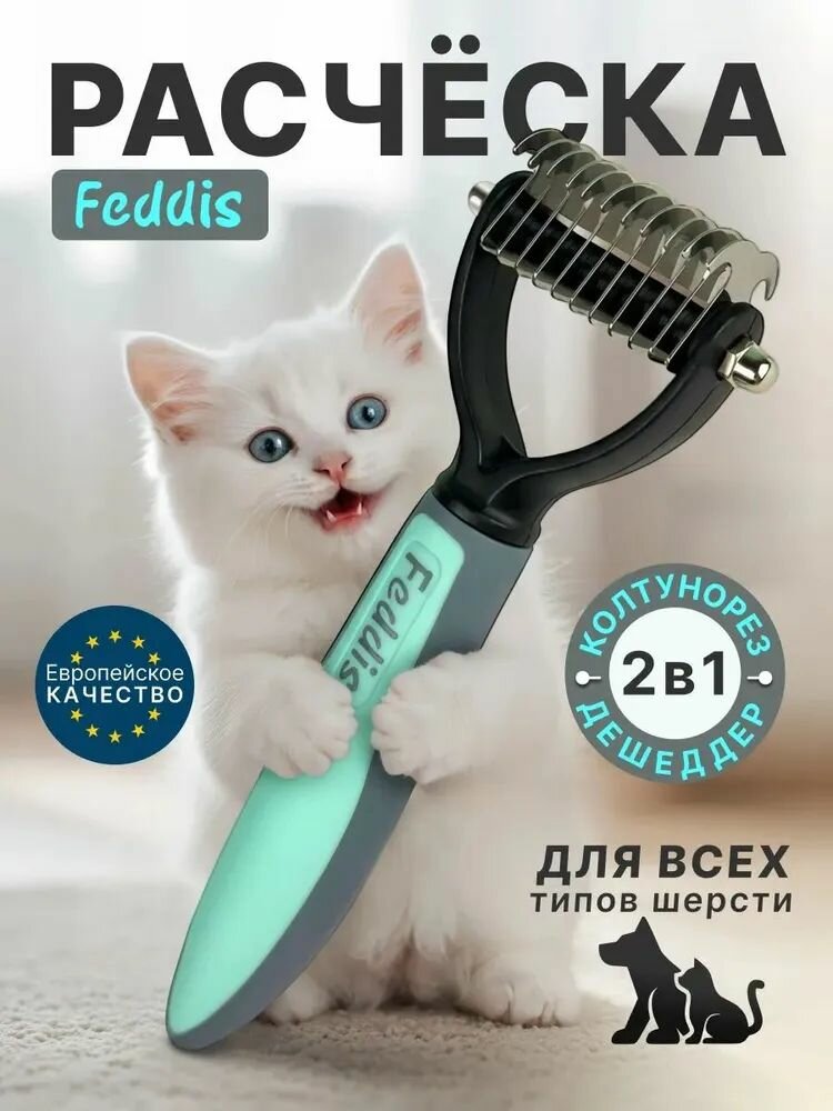 Расческа для кошек и собак дешеддер колтунорез **Feddis** груминг и вычесывание шерсти, для удаления колтунов и ухода за длинношерстными кошками и собаками