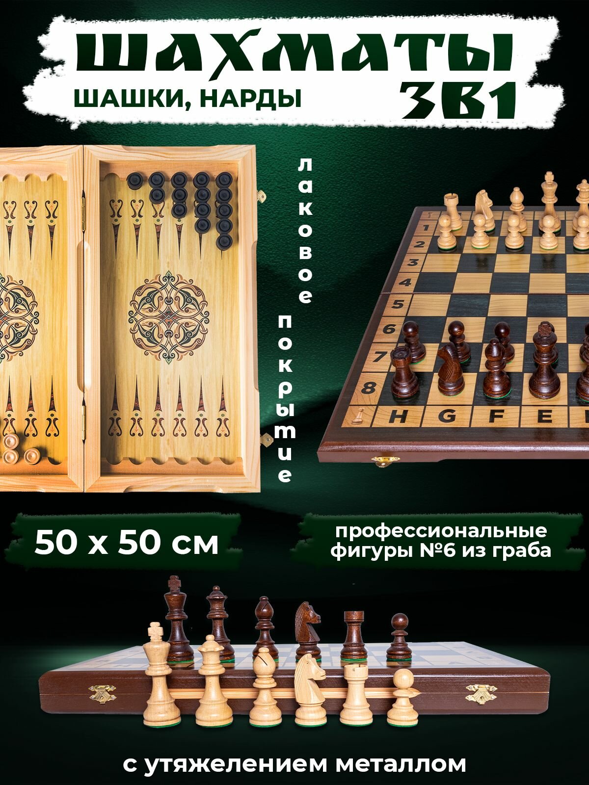 Шахматы 3 в 1 деревянные большие 50х50 см Турнирные № 6 в дубовом дизайне с утяжеленными фигурами из граба, нарды шашки