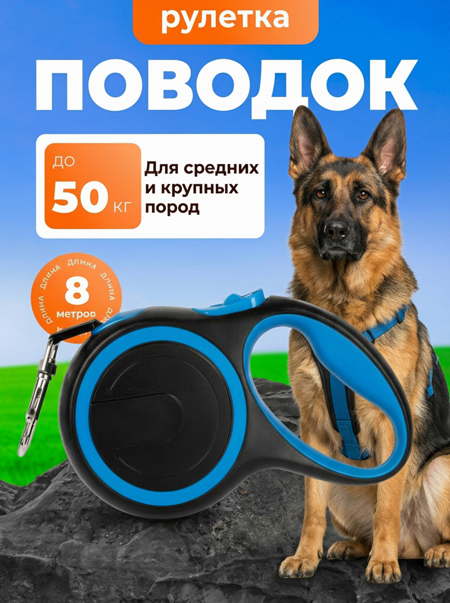 Поводок для собак рулетка для крупных и средних пород до 50кг