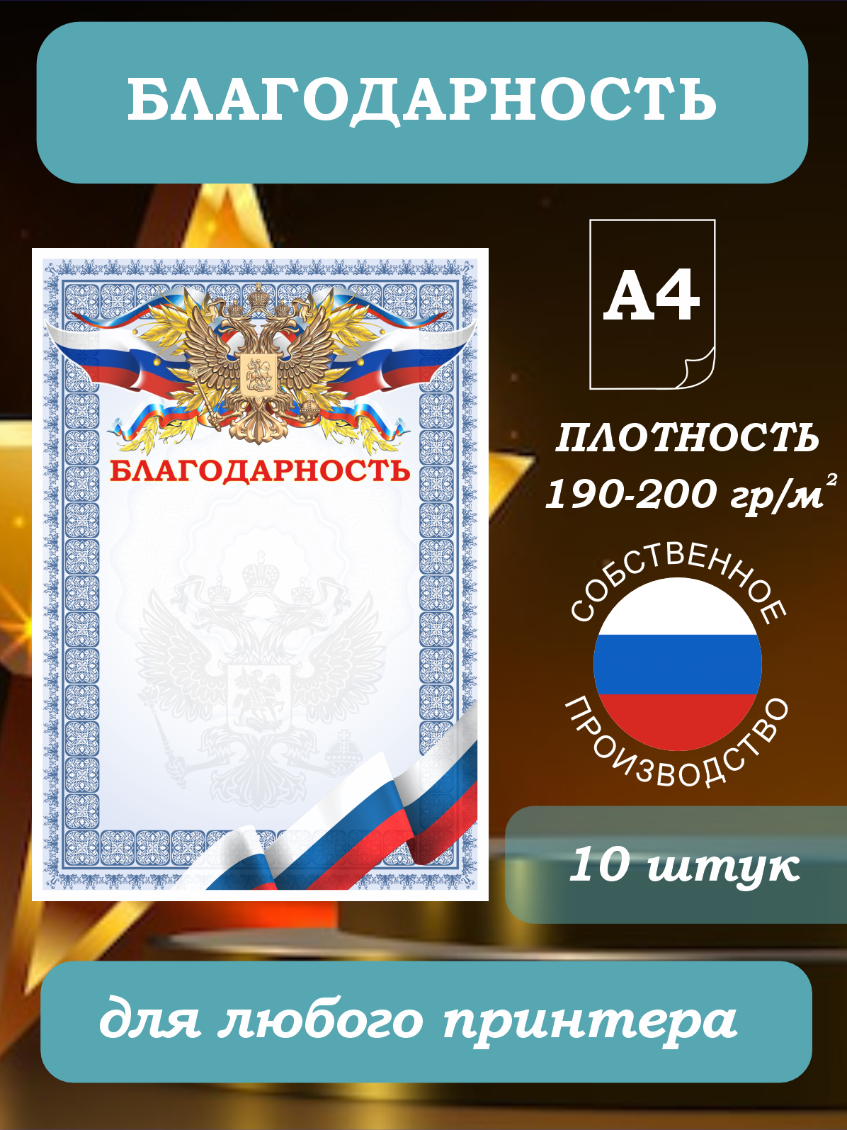 Благодарность для принтера, фотобумага А4, 10 штук с Гербом РФ