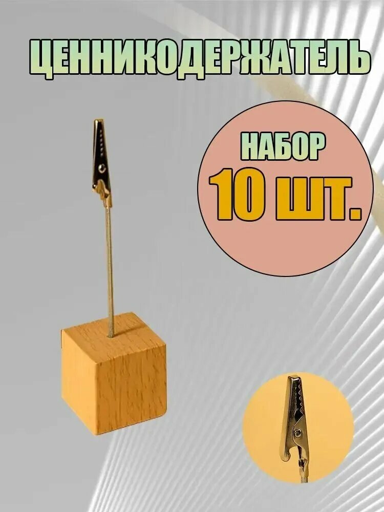 Ценникодержатель, набор 10 шт с зажимом. Держатель деревянный для фото, визиток, заметок, открыток