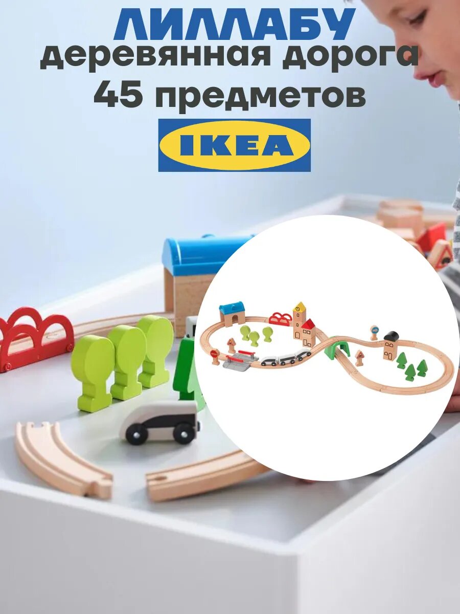 Детская железная дорога 45 предметов IKEA LILLABO (икеа лиллабу)