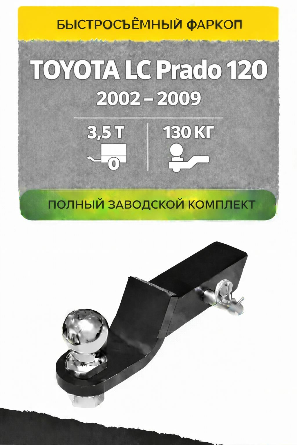 Фаркоп для Toyota LC Prado 120 (2002-2009) с нерж. накладкой, съёмный квадрат, шар E, PT Group, нагрузка до 3500 кг