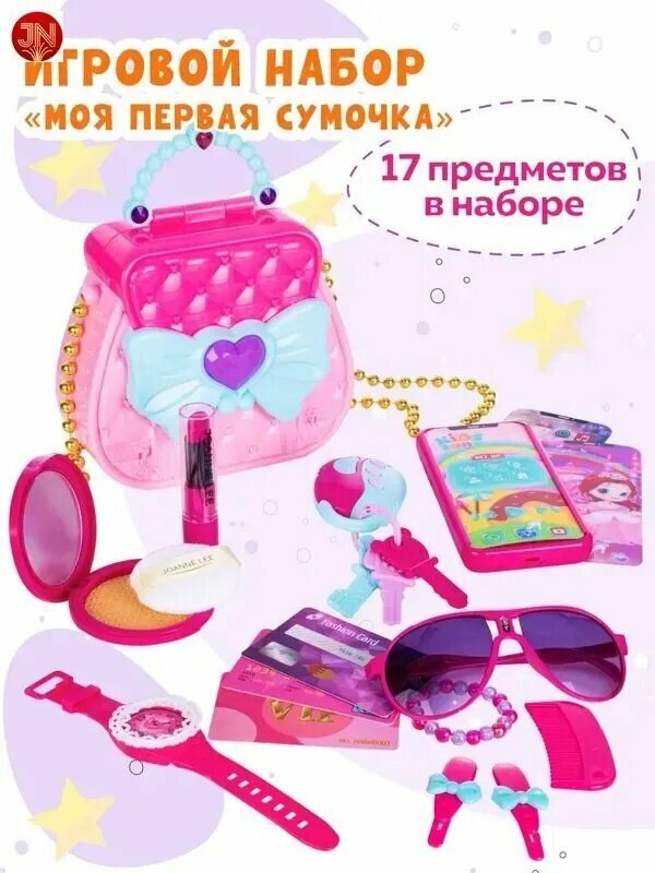 Игровой набор для девочек Моя первая сумочка, 17 элементов, Свет и звуки