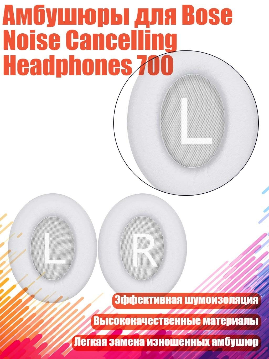 Амбушюры для Bose Noise Cancelling Headphones 700, Белый