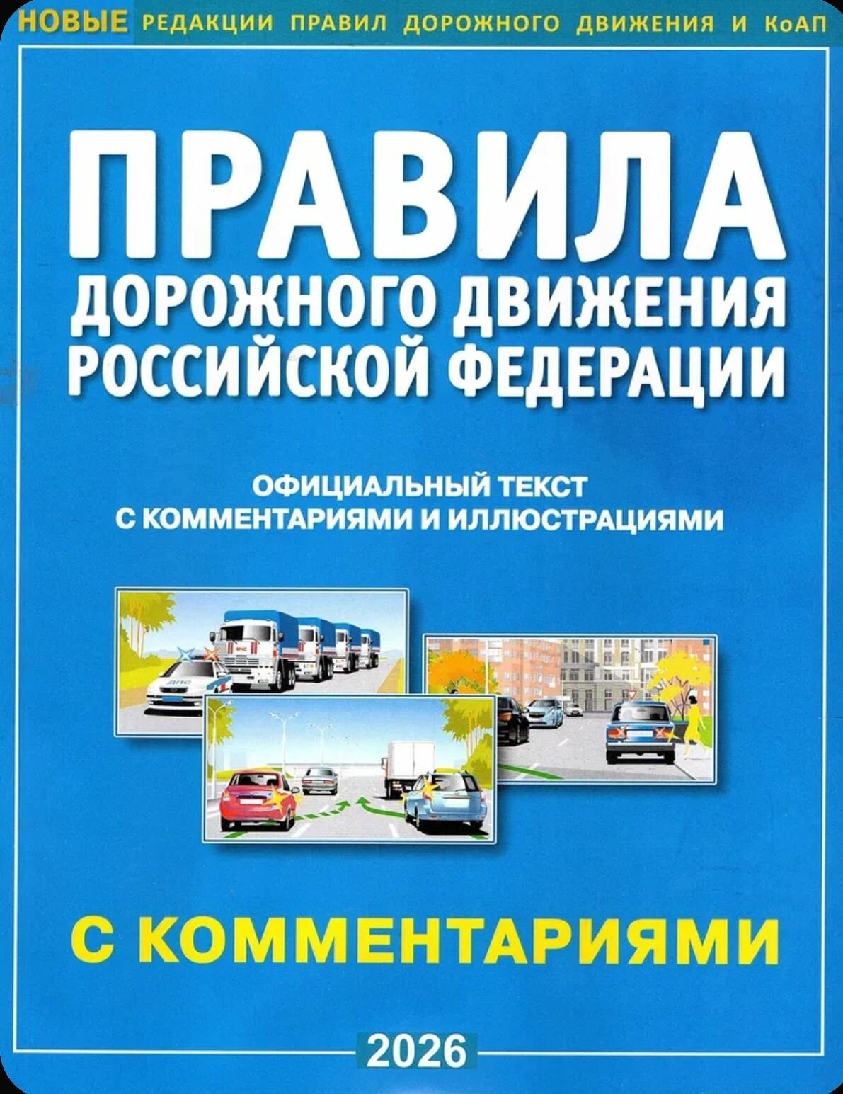 ПДД РФ с комментариями и иллюстрациями. Правила дорожного движения.