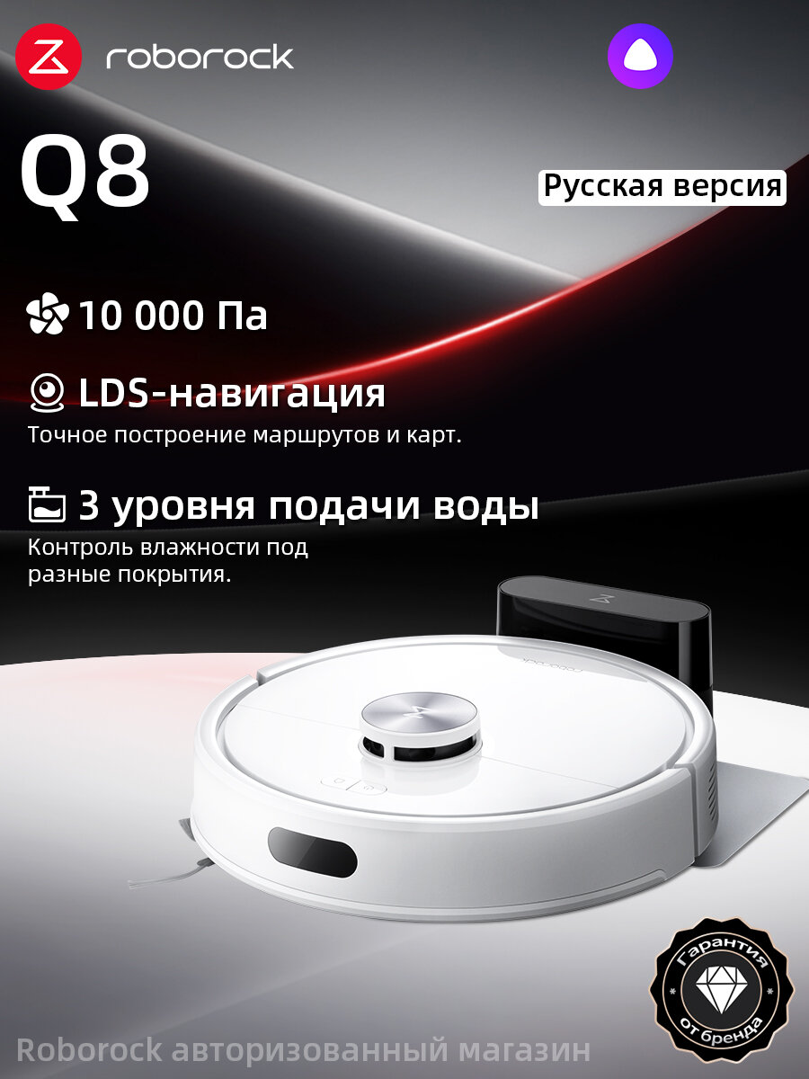 Робот-пылесос Roborock Q8 (Русская версия), с Алисой, с влажной уборкой,10000Па