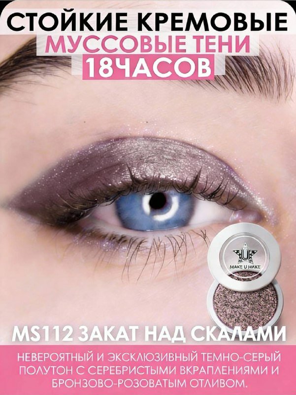 Муссовые кремовые тени Eyes Paradise, стойкость 24 Часа, цвет - закат над скалами (ROCKY SUNSET) - MS112