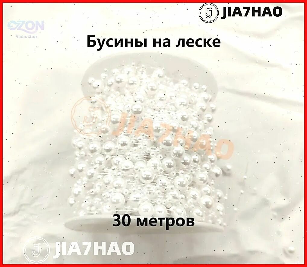 Бусины на леске 3-8 мм 30 метров белые, для украшения рождественских ёлок и декора