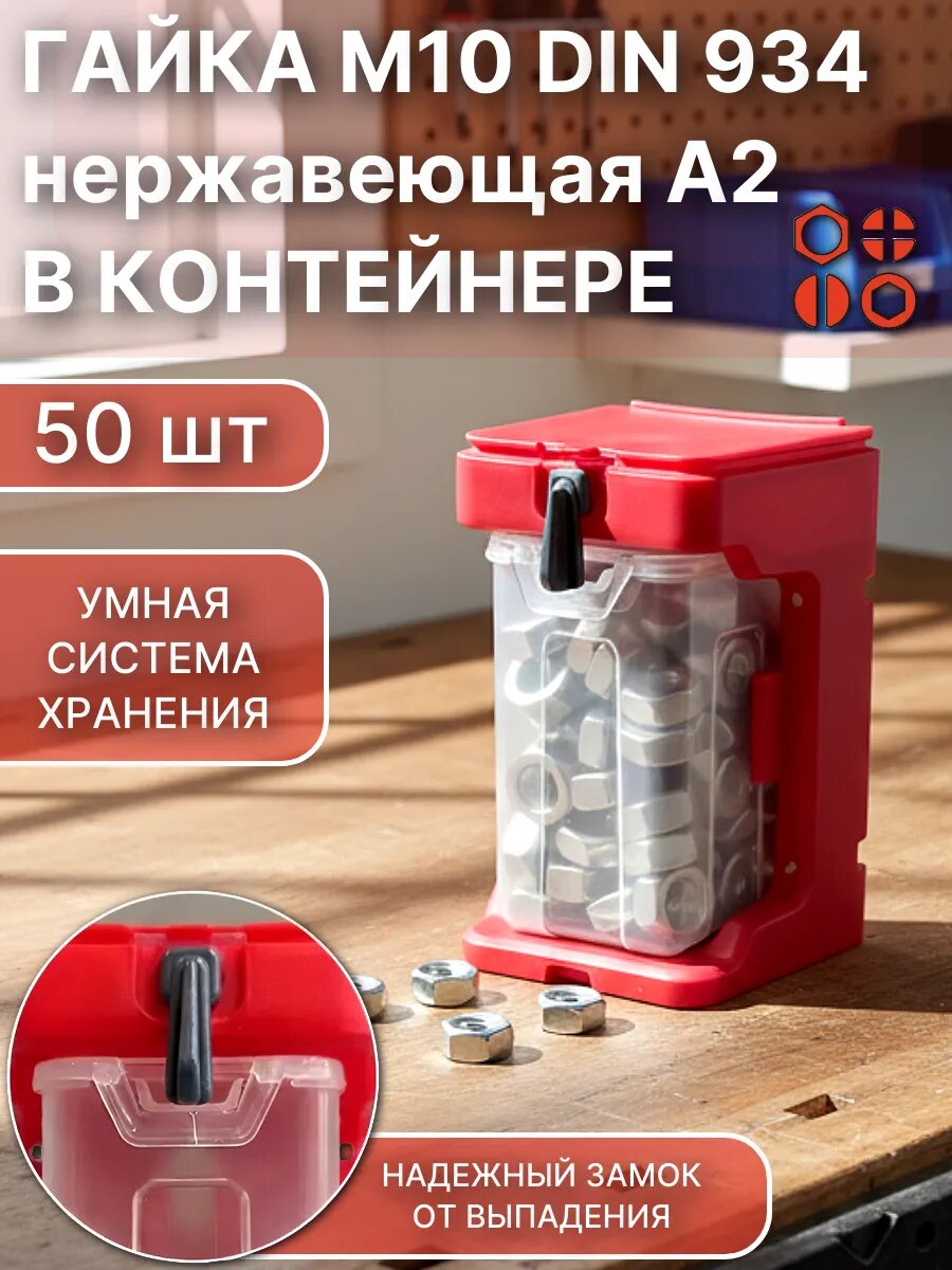 Гайка нержавеющая М10 DIN934 (50шт) + подвесной органайзер
