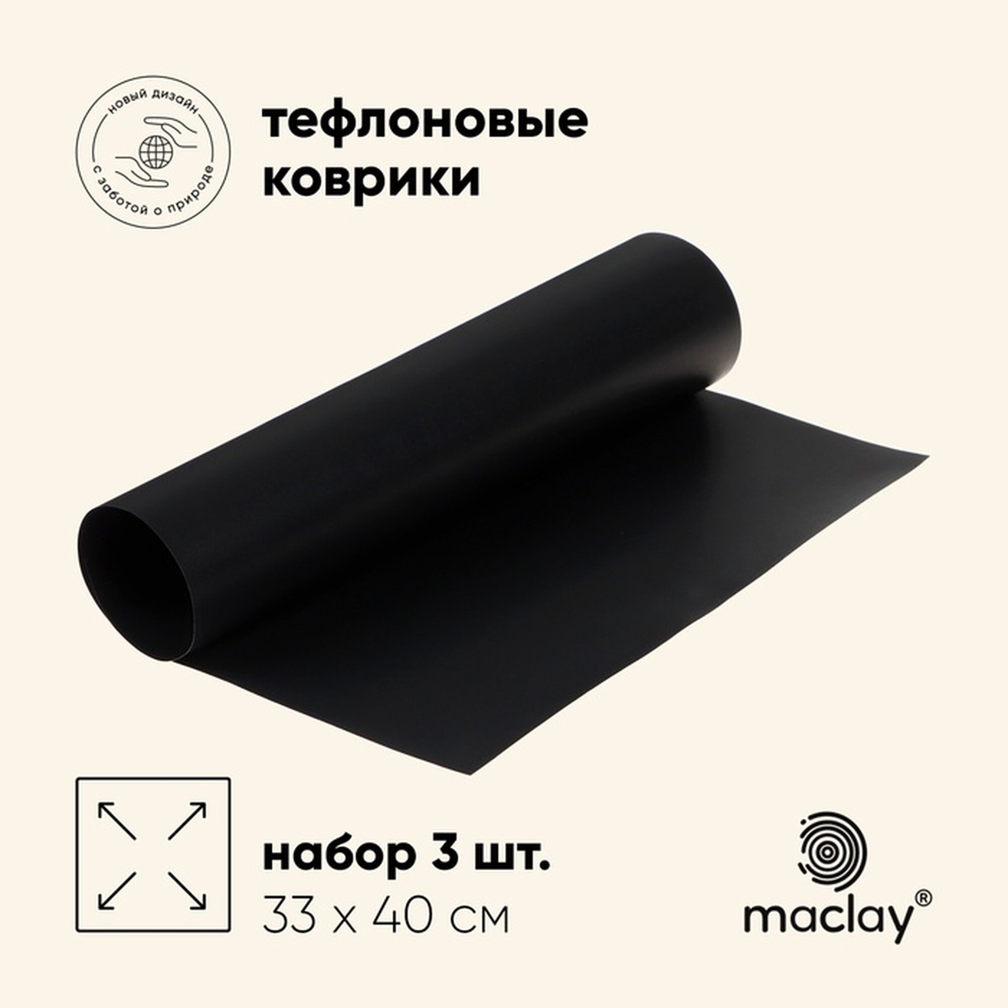 Набор тефлоновых ковриков для гриля, 3 шт, 33 х 40 см, черный 10133491