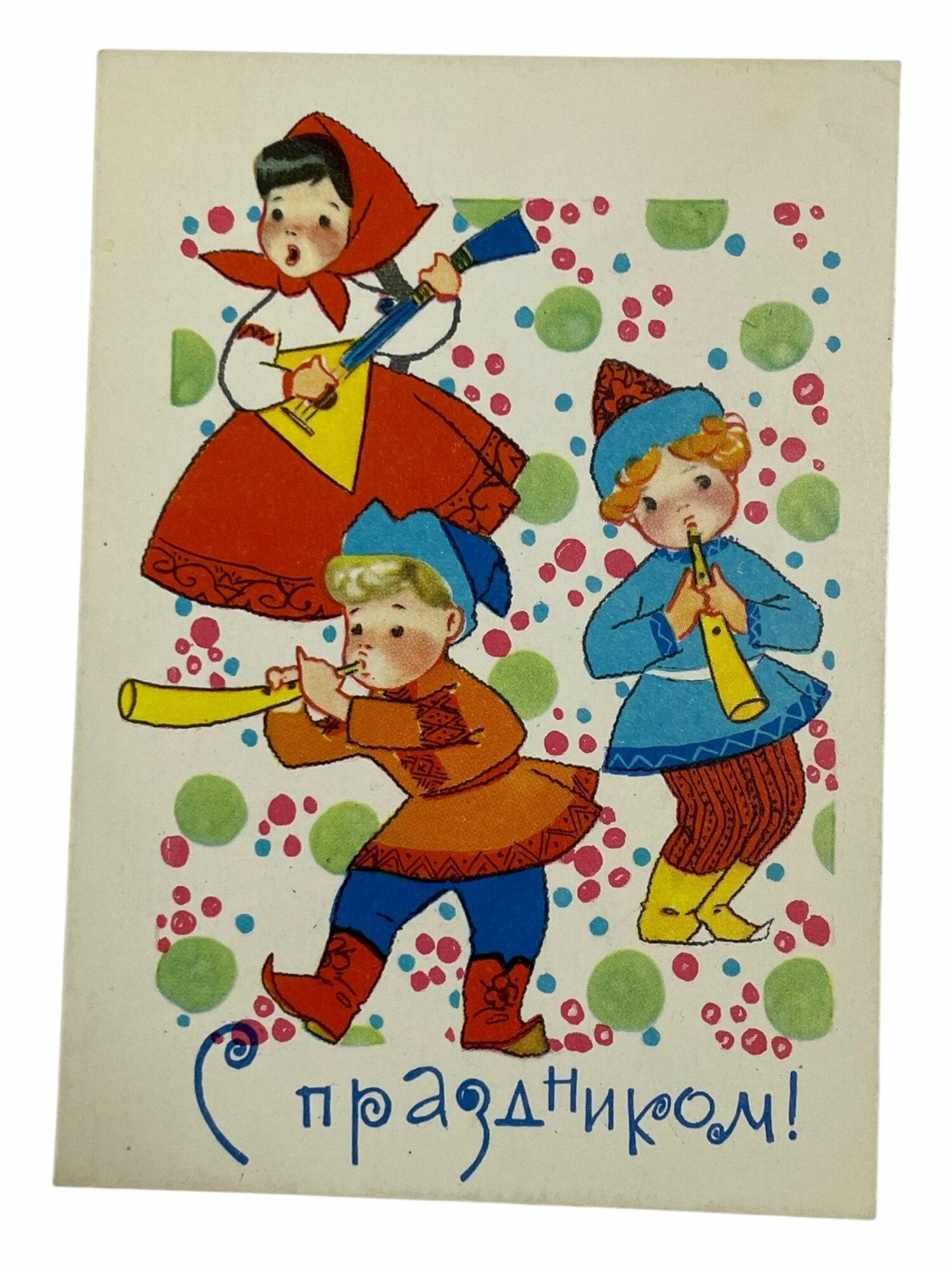 Советская почтовая открытка, С праздником! Художник И. Искринская. Сделано в СССР. Чистая.