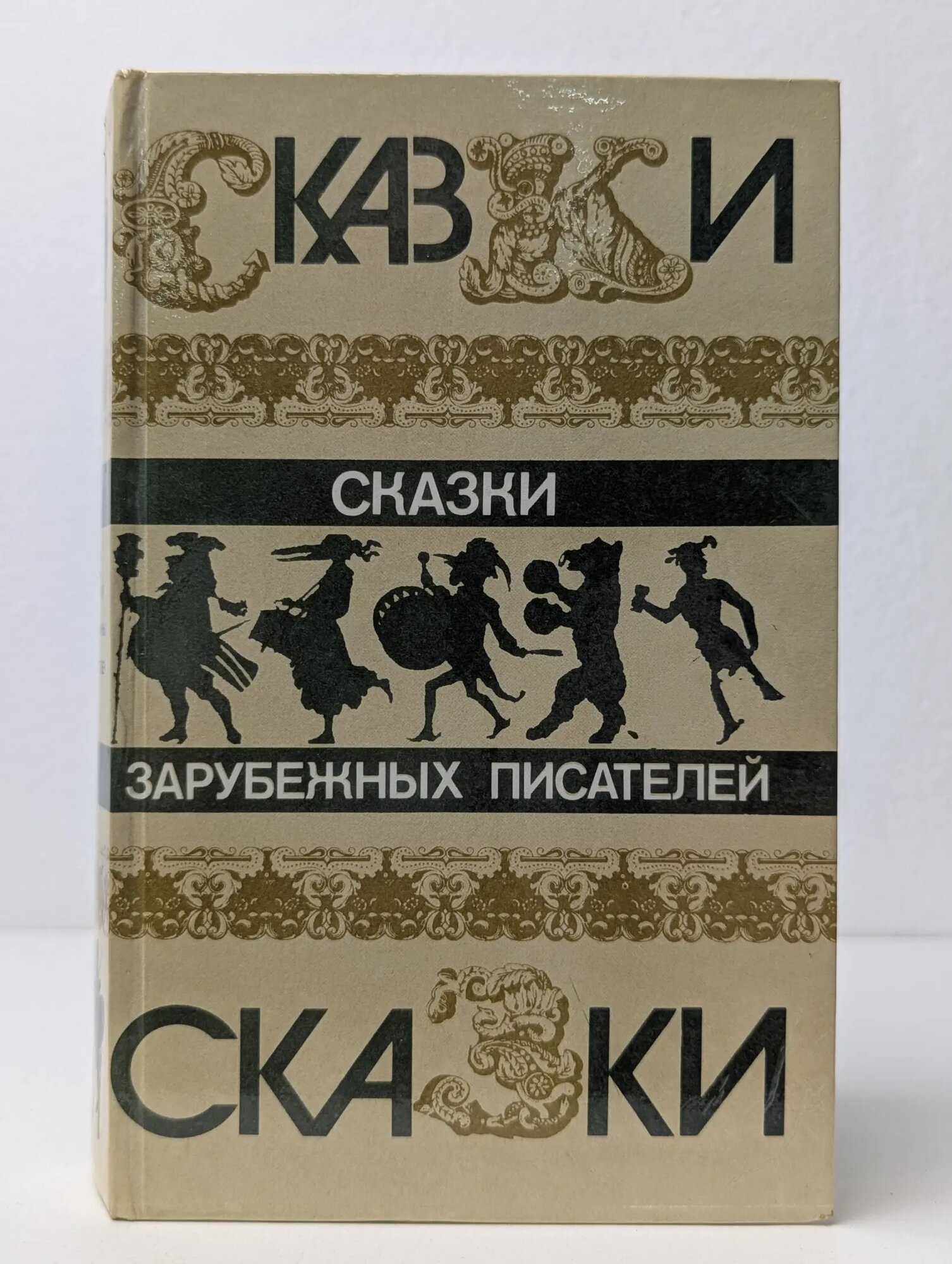 Сказки зарубежных писателей Сборник 1986