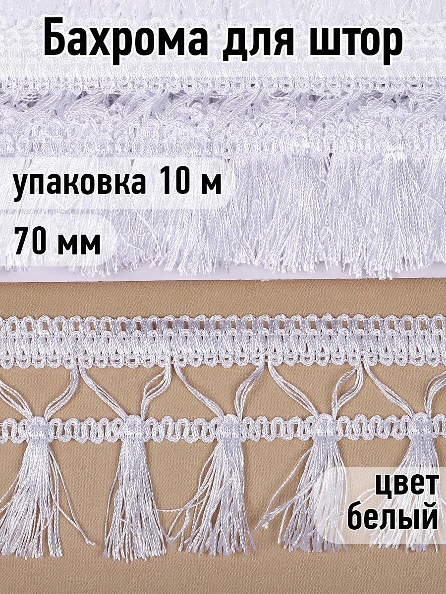 Бахрома для штор белая 70 мм уп.10 м декоративная
