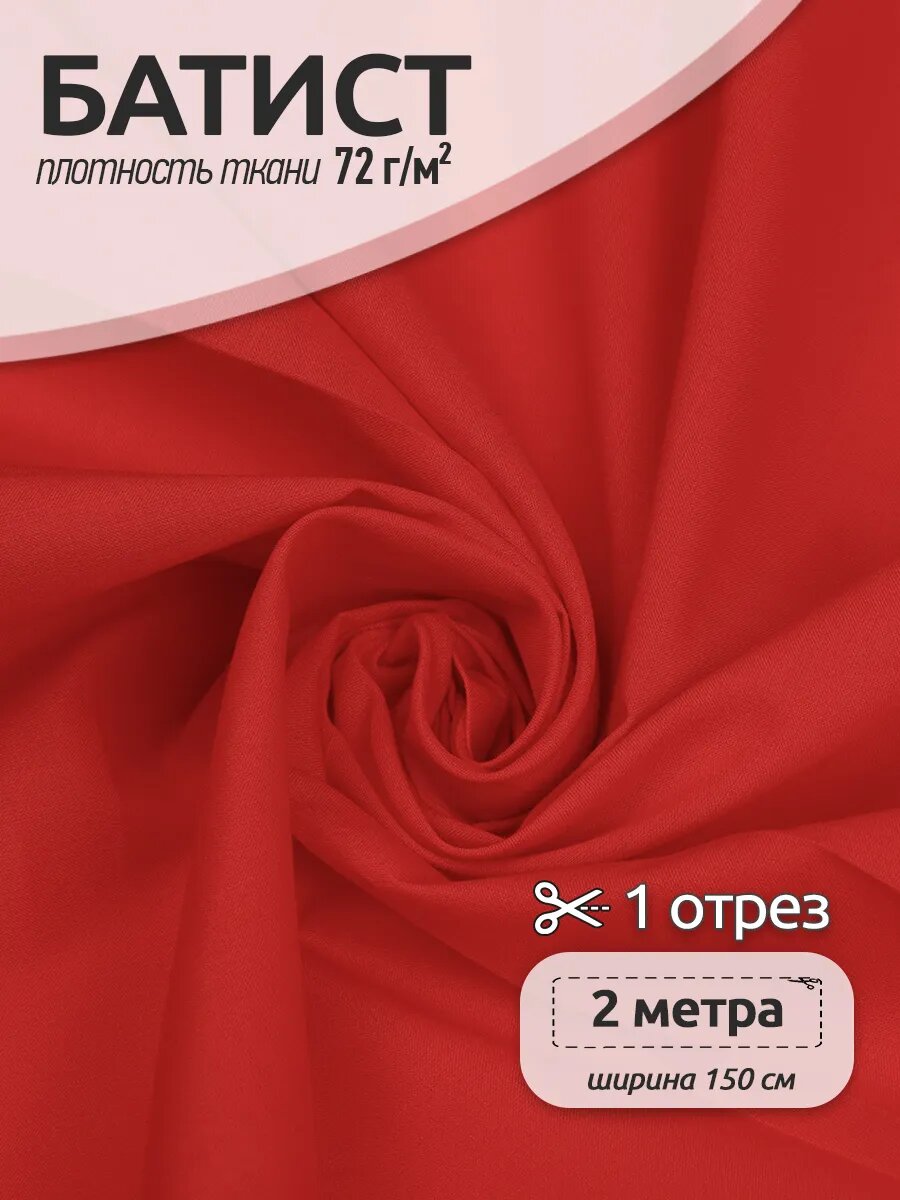 Батист хлопок ткань 2м